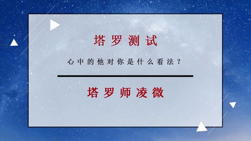 塔罗测试:你心中的Ta对你是什么看法!对你的爱到底是不是真心?