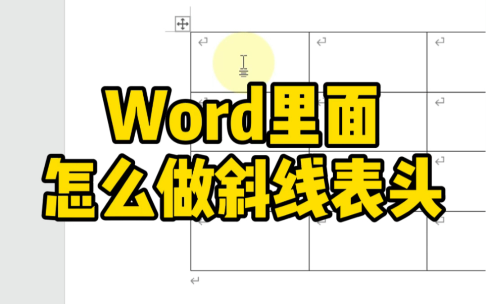 Word里面怎么做斜线表头?