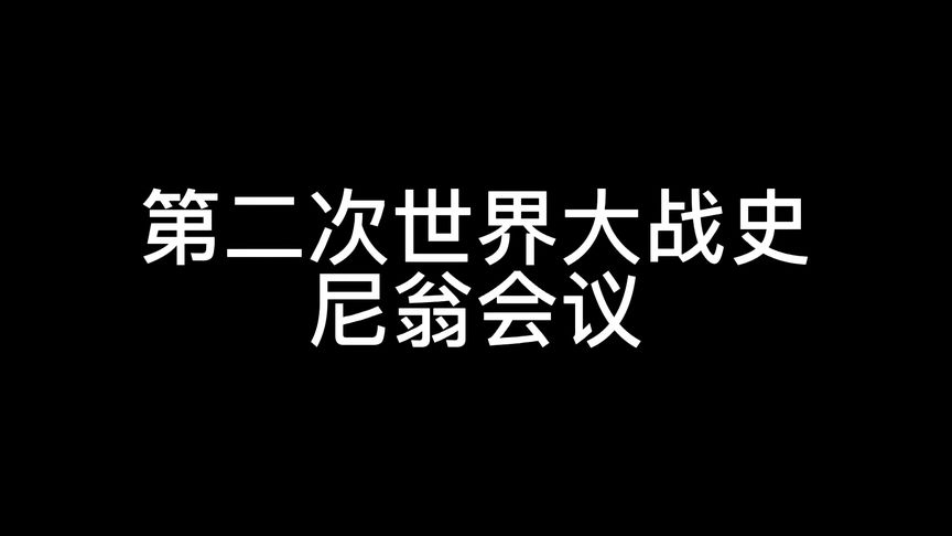 第二次世界大战史—尼翁会议