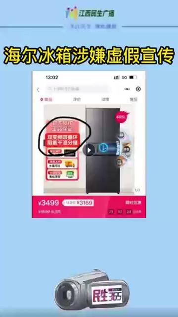 海尔冰箱涉嫌虚假宣传