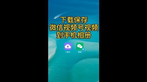 如何下载保存微信视频号视频到手机相册,分享个简单的方法