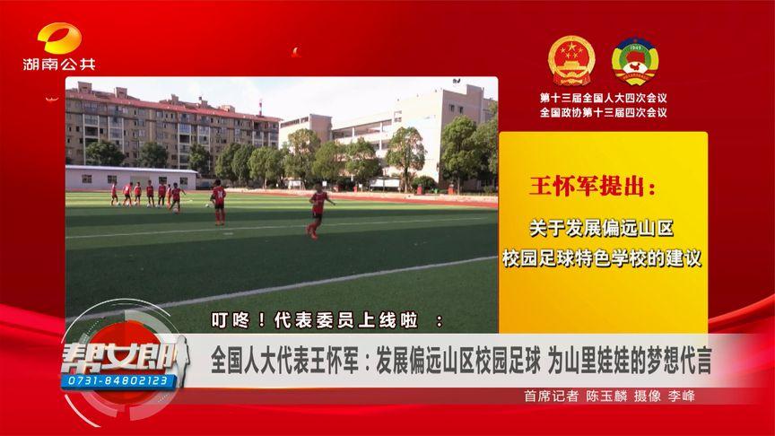 叮咚!代表委员上线啦 :全国人大代表王怀军 | 帮女郎