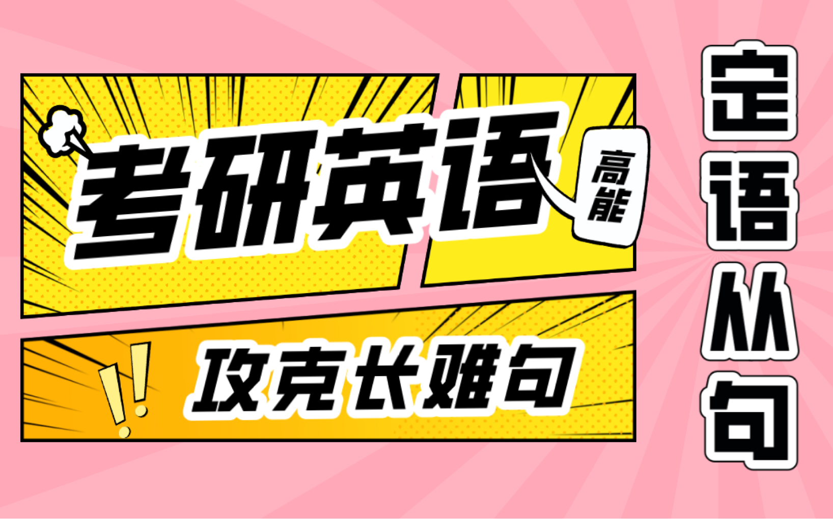 【考研英语长难句】定语从句,五分钟学完,六分钟搞定!一分钟自我理解