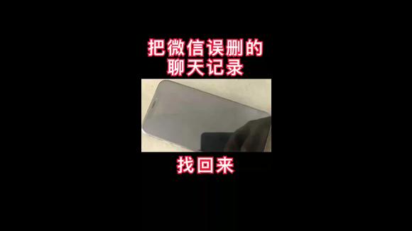 教你一招把微信误删的聊天记录找回来