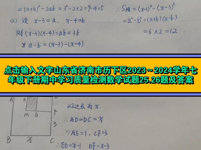 ...2023～2024学年七年级下册期中学习质量检测数学试题25.26题及答案