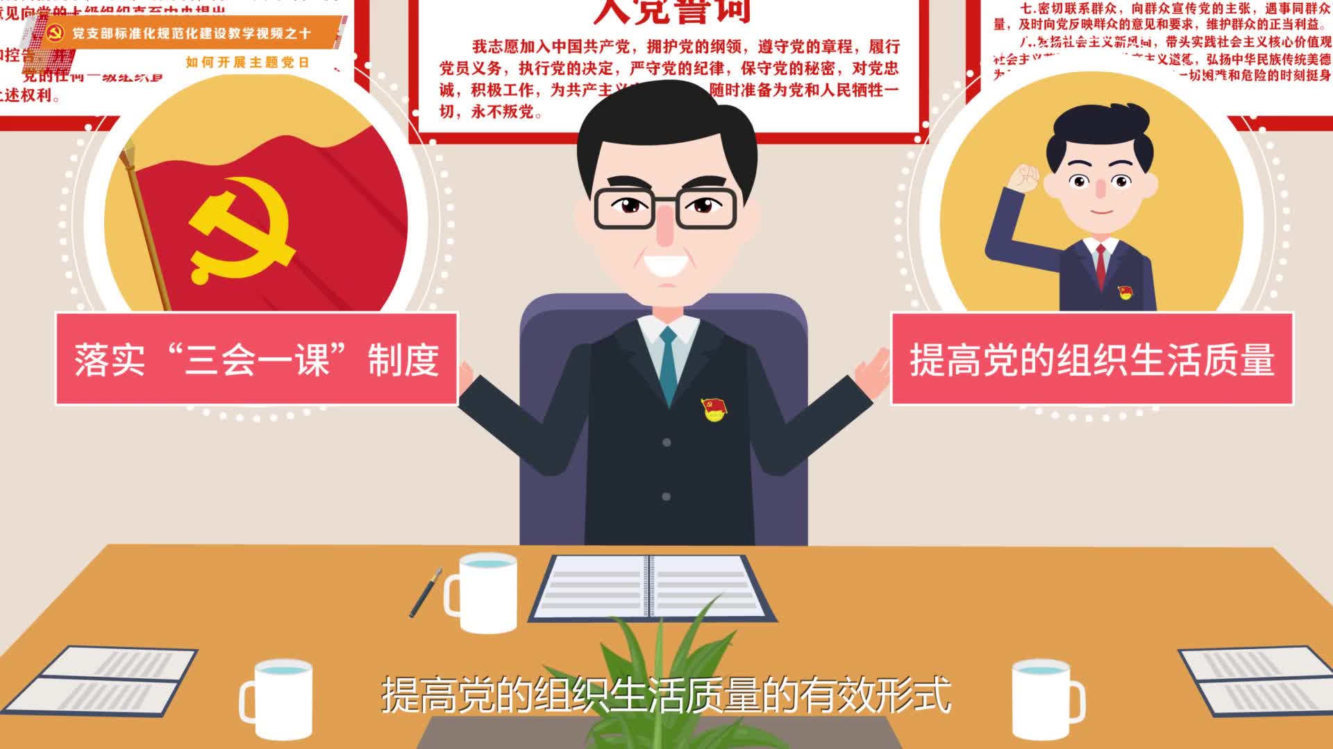 党支部标准化规范化建设教学视频(四)