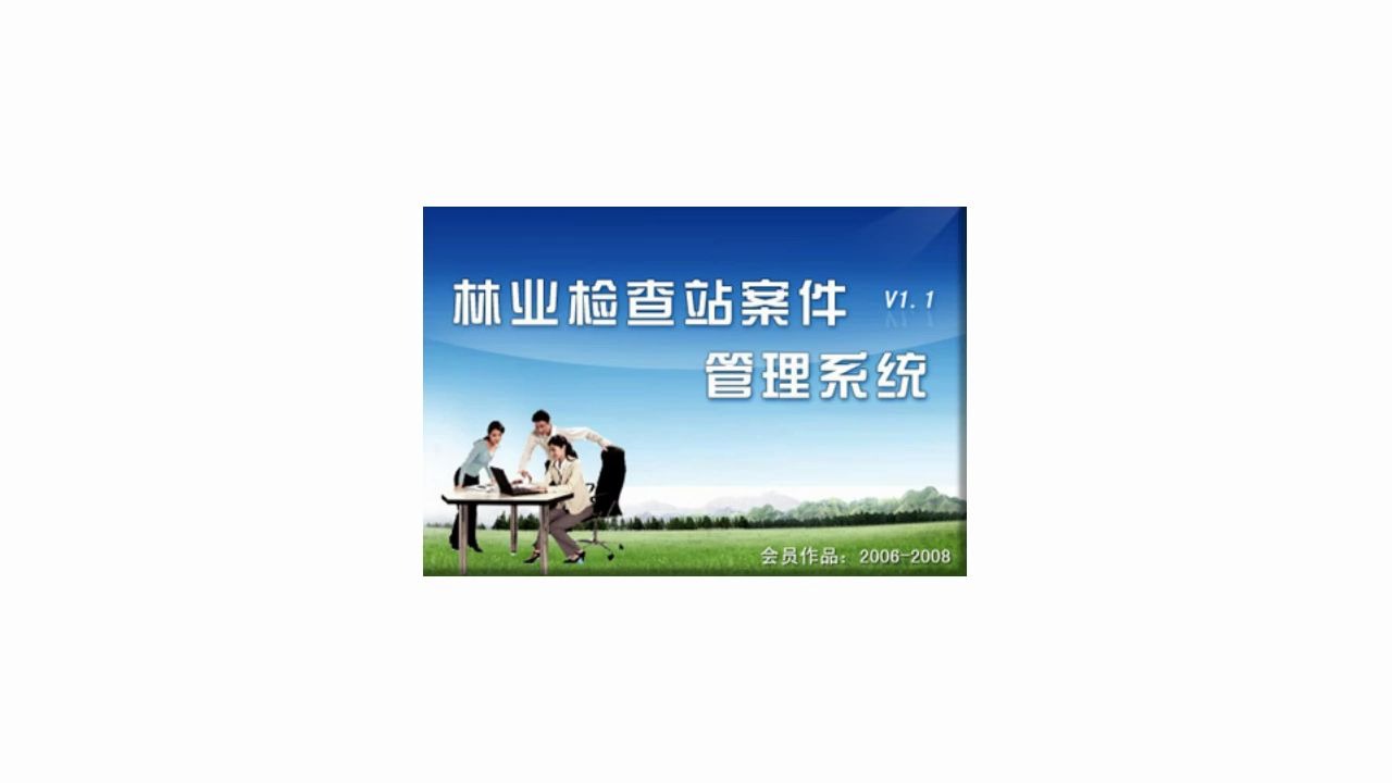 林业检查站案件管理系统:科普中国 信息管理 科技