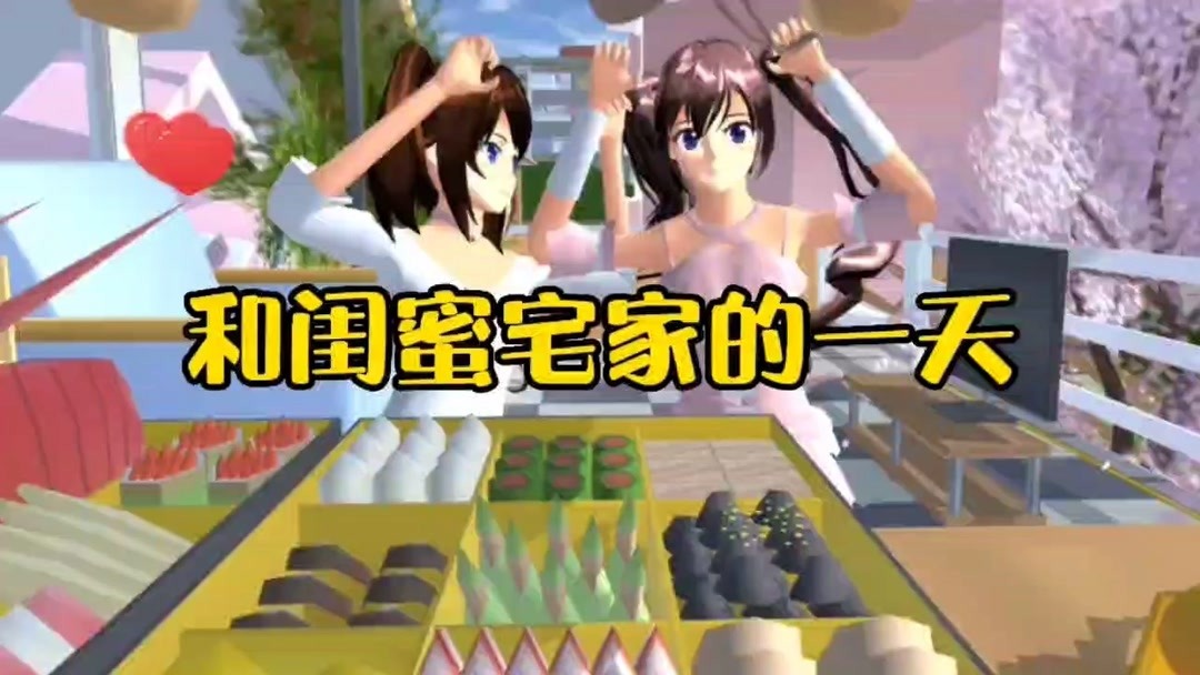 樱花校园模拟器:暑假生活日常,和闺蜜宅家看剧是多么幸福