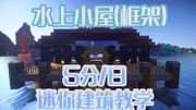 【我的世界】羊粽建筑教学水上小屋(结构)