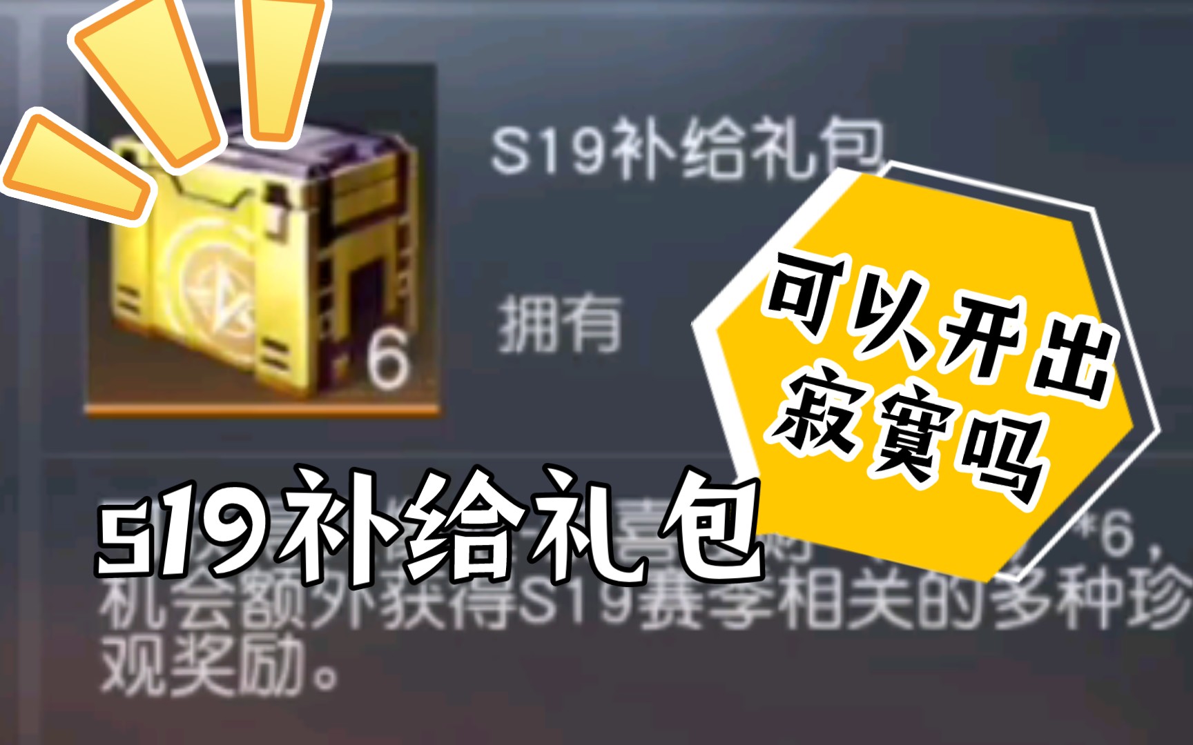 【开箱】荒野行动:5个s19补给礼包能开出寂寞吗?