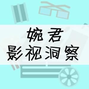 婉君影视洞察 