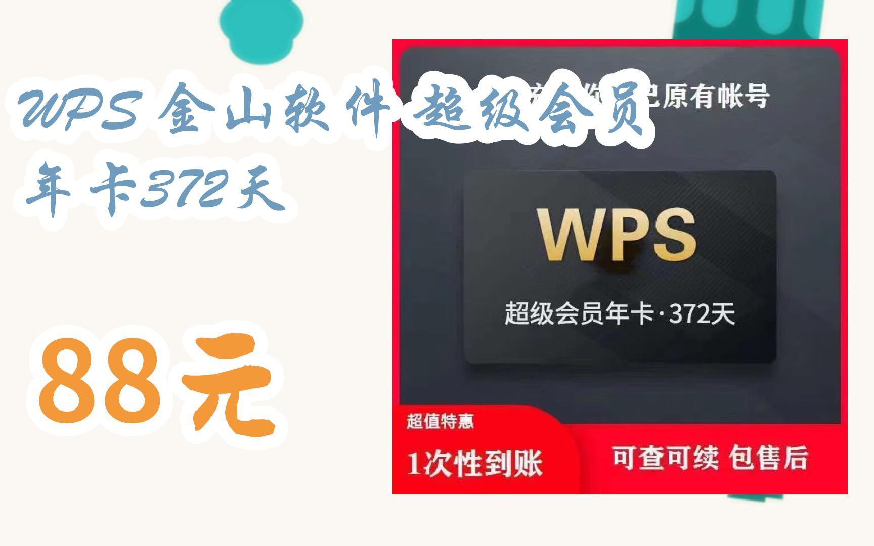 【抢购价】WPS 金山软件 超级会员 年卡372天 88元