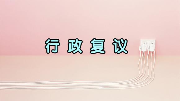 【1-4】行政复议