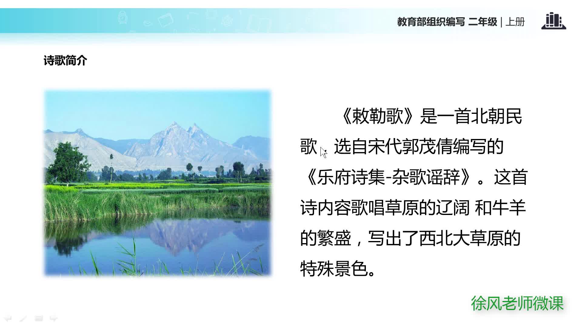 二年级语文上册北朝民歌“敕勒歌”朗读讲解,成人儿童都可以学习