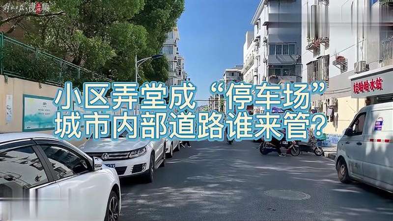 静安“三不管”道路成免费停车场?城市管理空白亟须填补
