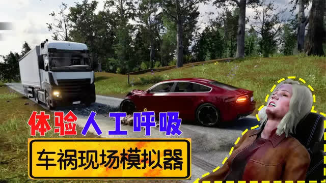 车祸现场模拟器救人要紧,赶紧实施人工呼吸