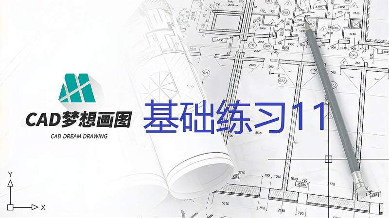 CAD基础练习11