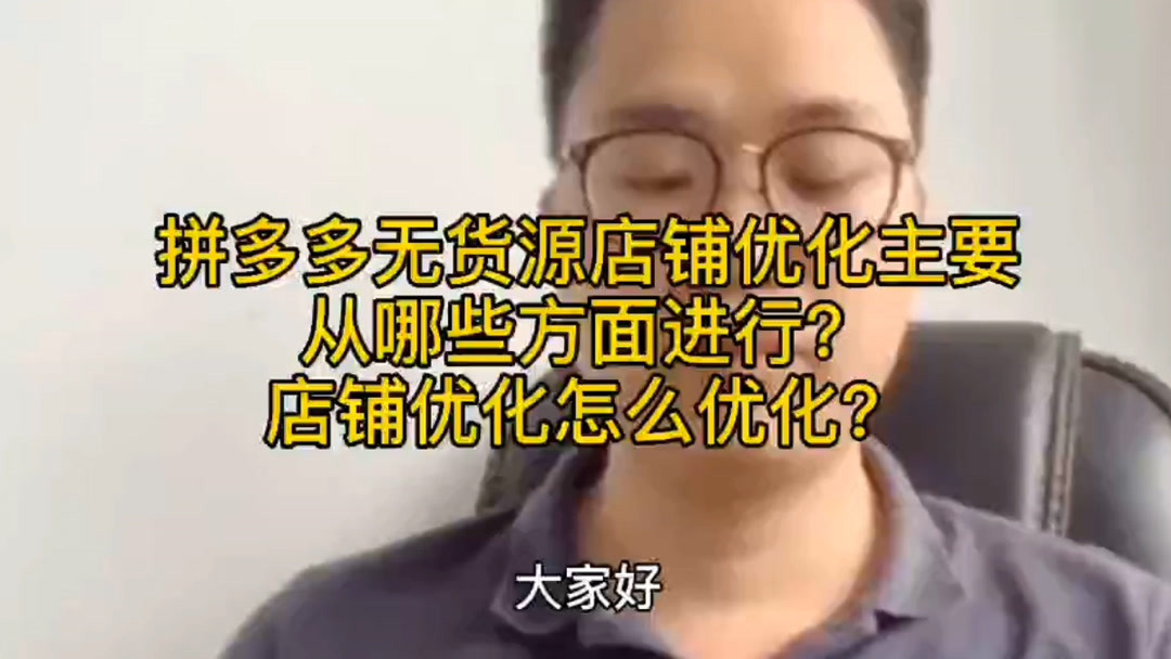 拼多多无货源店铺优化主要从哪些方面进行?店铺优化怎么优化?