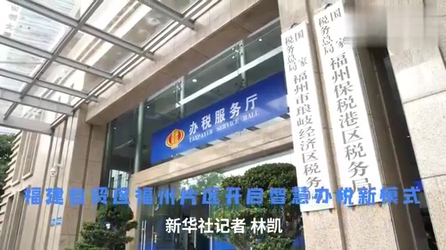 福建自贸区福州片区开启智慧办税新模式