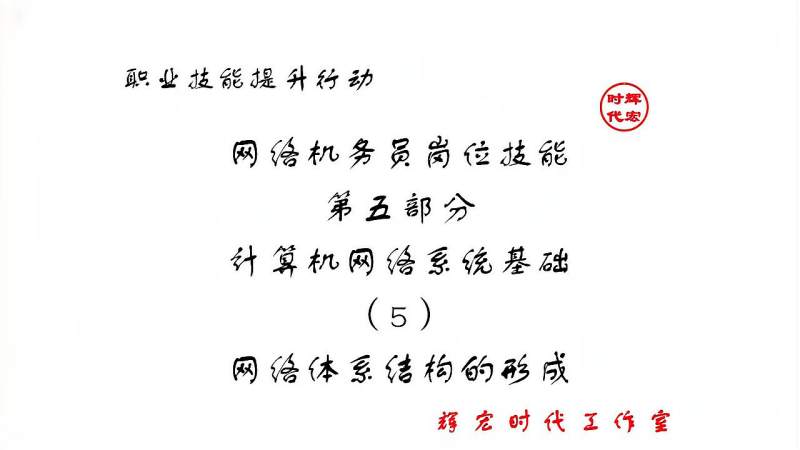 网络机务员岗位技能:计算机网络系统基础(5)网络体系结构的形成