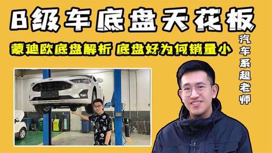B级车底盘天花板,福特蒙迪欧为何销量小?
