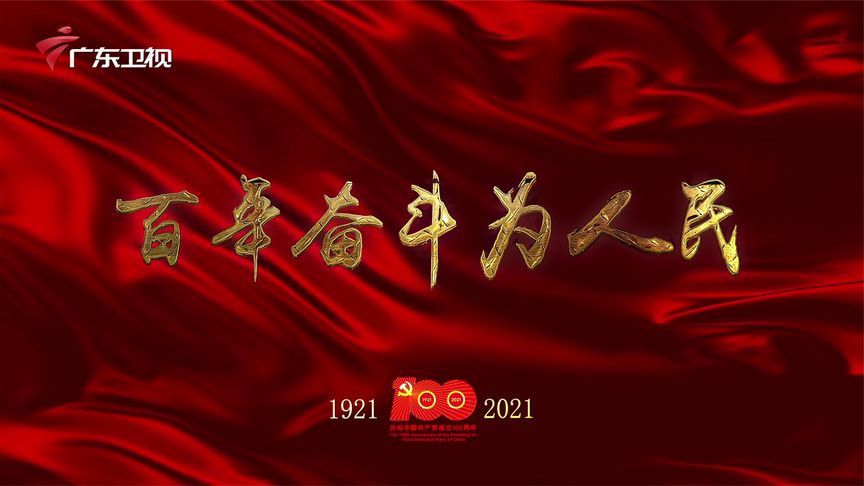 《百年奋斗为人民》第七十三集:党的群众路线教育实践活动