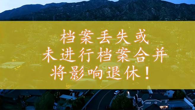 档案丢失或者有手上有多份档案,会对退休造成多大影响?