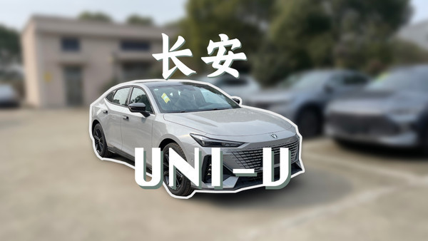 新八测评 长安univ:国产轿车颜值标杆下集