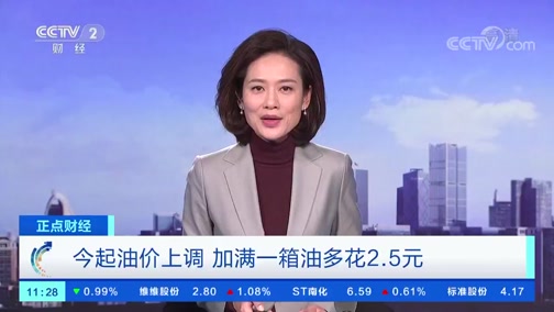 [正点财经]今起油价上调 加满一箱油多花2.5元