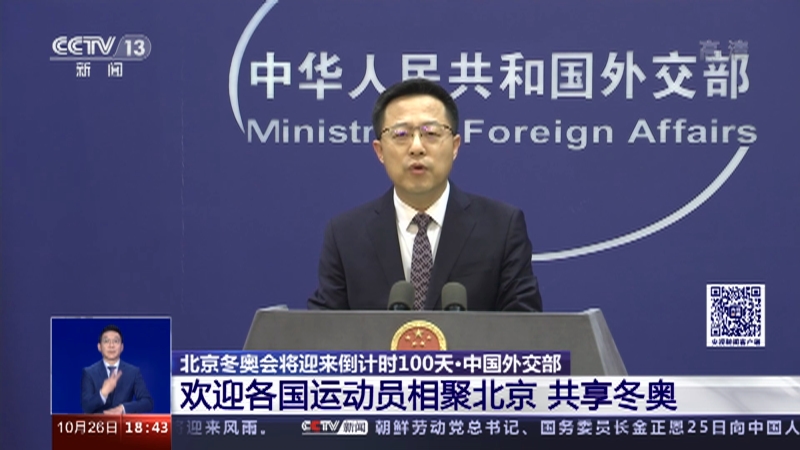 [共同关注]北京冬奥会将迎来倒计时100天·中国外交部 欢迎各国运动...