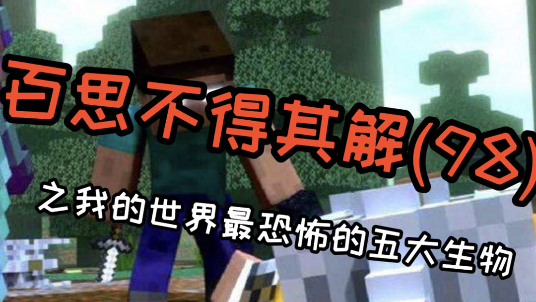 《百思不得其解》我的世界恐怖生物大盘点,你最喜欢哪一个?