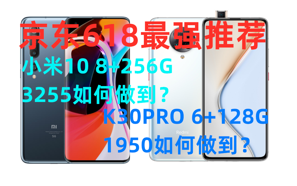 [618种草大会]京东618最强优惠推荐小米10 3250、K30PRO 1950如何...