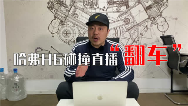 哈弗H6侧面碰撞测试很尴尬,直播中气囊没弹出,官方回应你信吗