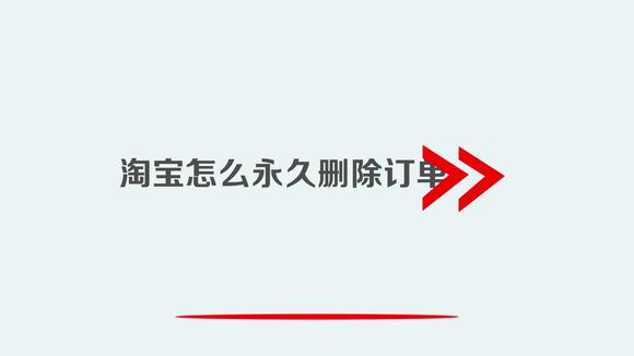 淘宝怎么永久删除订单