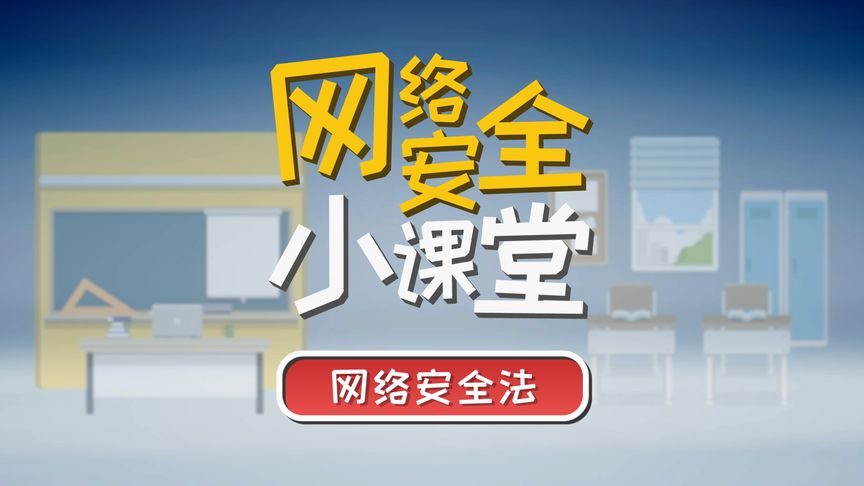 #网警说【网络安全小课堂:网络安全法