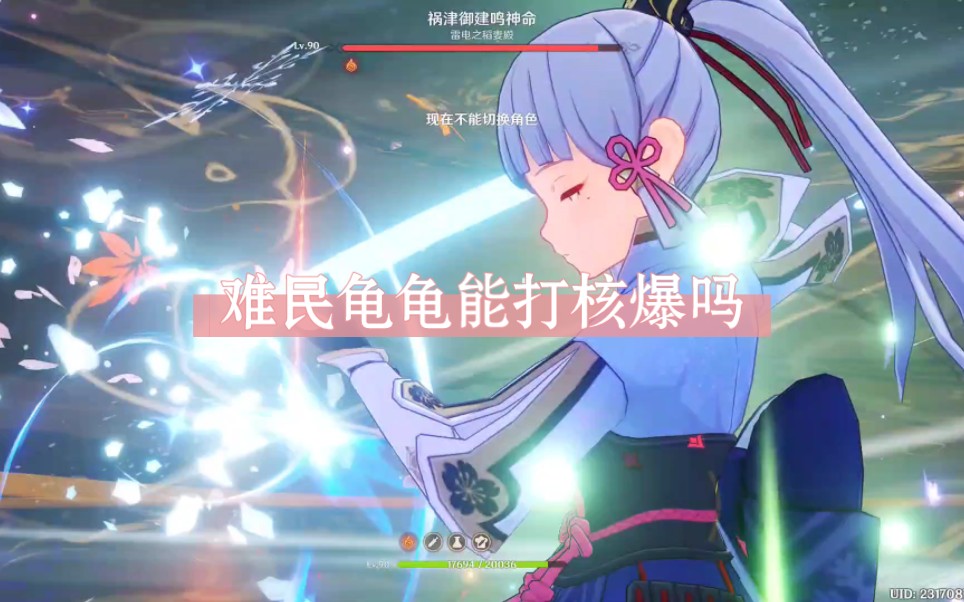 【原神】0+1难民龟龟小核爆实录