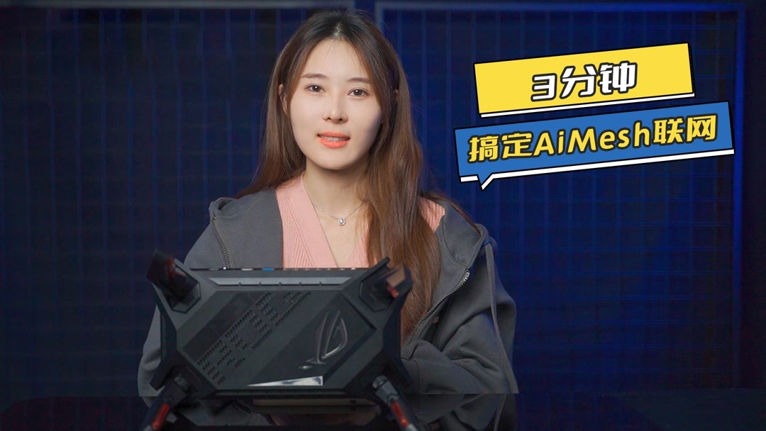 3分钟搞定Mesh联网,华硕AiMesh就是方便