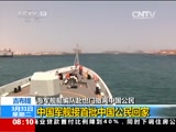 [朝闻天下]海军舰艇编队赴也门撤离中国公民 也门:第二批中国公民顺利...