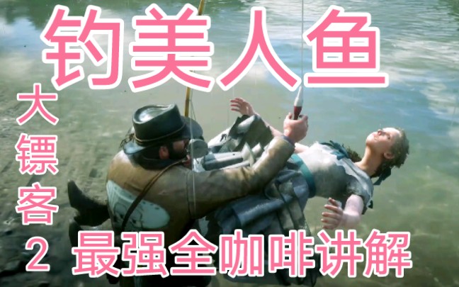 荒野大镖客2,原谅我用钓美人鱼的视频讲解最强全咖啡的使用教程。