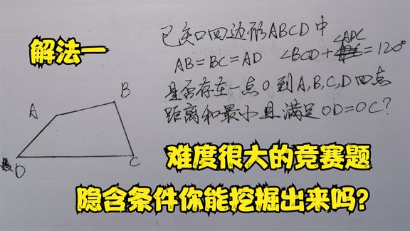 初中数学思维 难度很大的 竞赛 几何题 推荐观看 正三角形应用