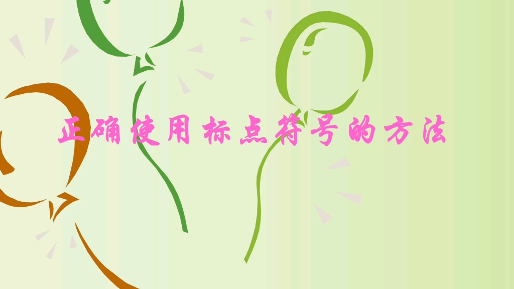 【小予】正确使用标点符号的方法