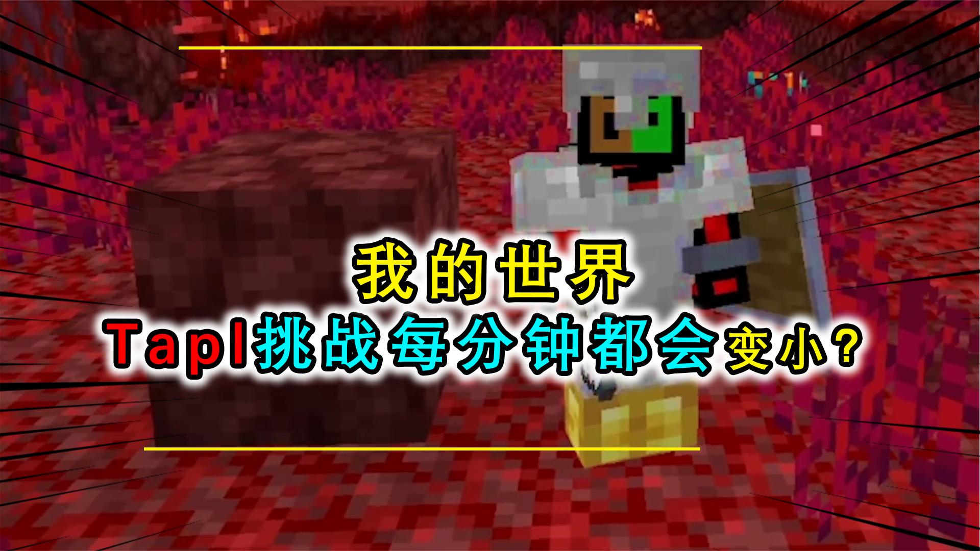 我的世界:挑战每60秒都会变小,运气爆棚啊!