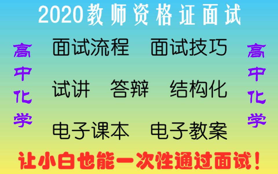 试讲示范课点评班—2020高中化学教师资格证面试试讲答辩真人试讲...
