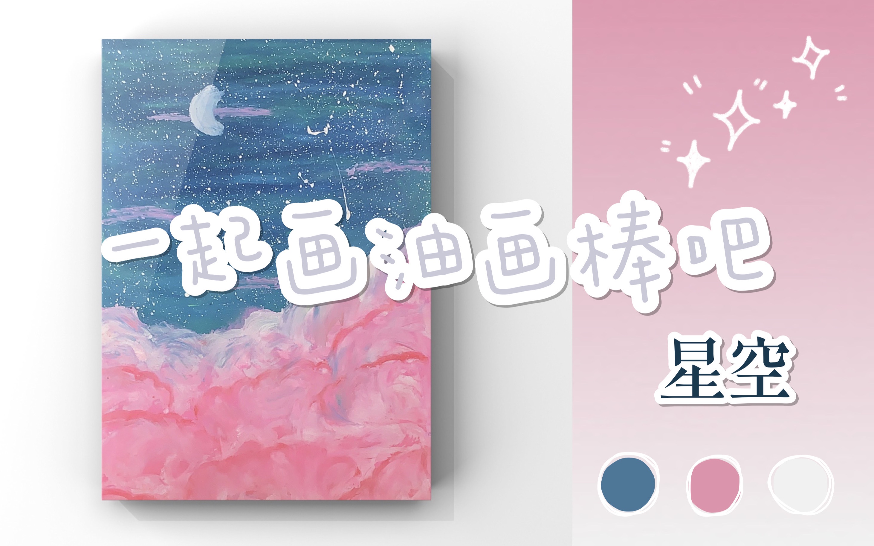 【治愈神器】【油画棒】【油画棒小白】【一起画油画棒吧】星空