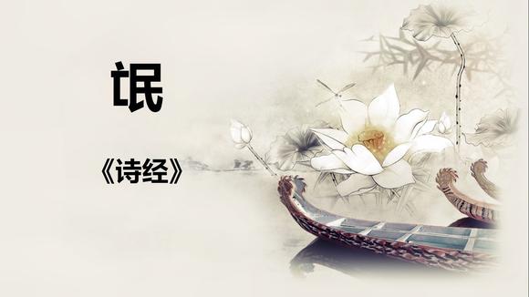 诗经《氓》第一课时高中语文必修二