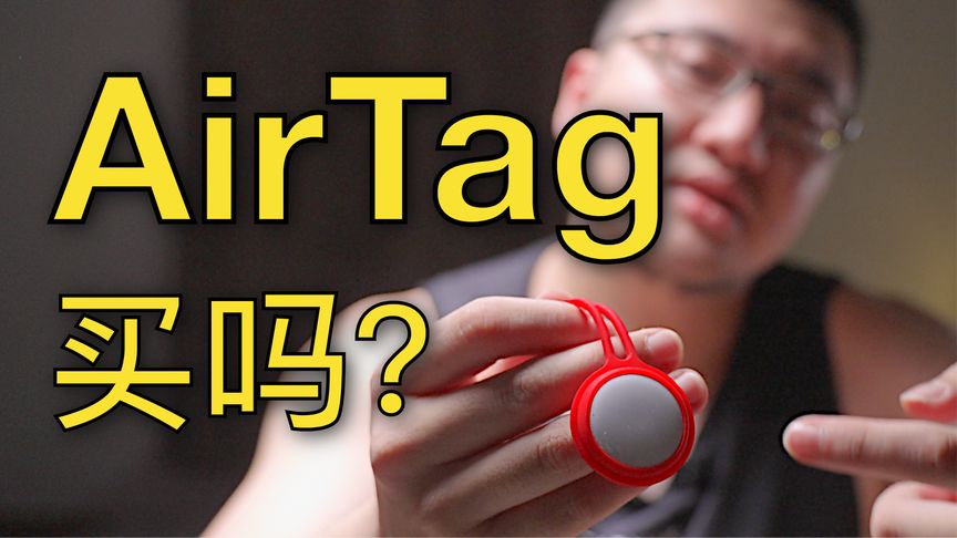 苹果AirTag,你可能不需要。找人、找物其实好方法很多!