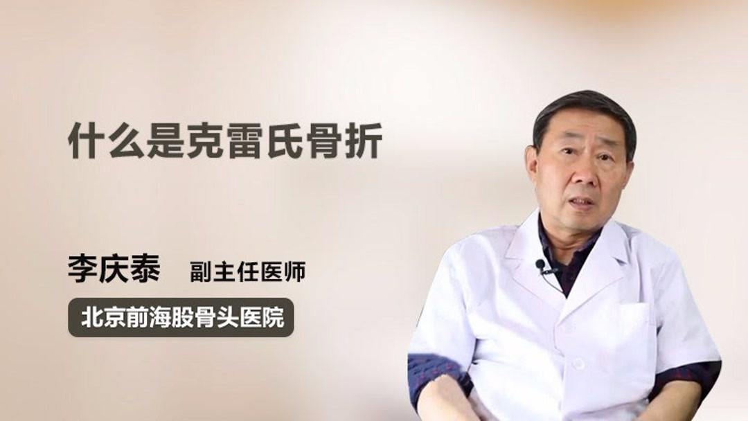 什么是克雷氏骨折