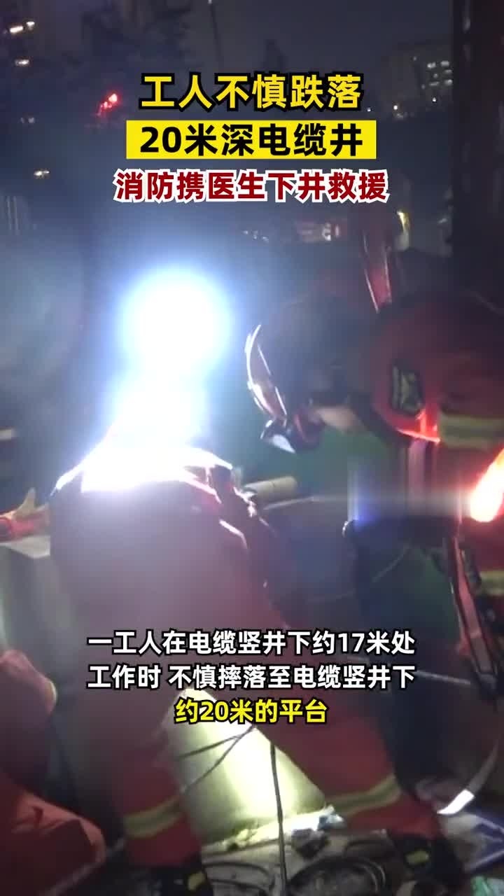 6月18日,重庆,工人不慎跌落20米深电缆井,消防携医生下井救援