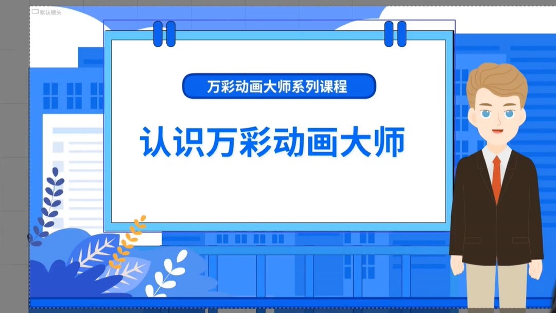 【动画制作】第一课:万彩动画大师基础教程之认识万彩动画大师