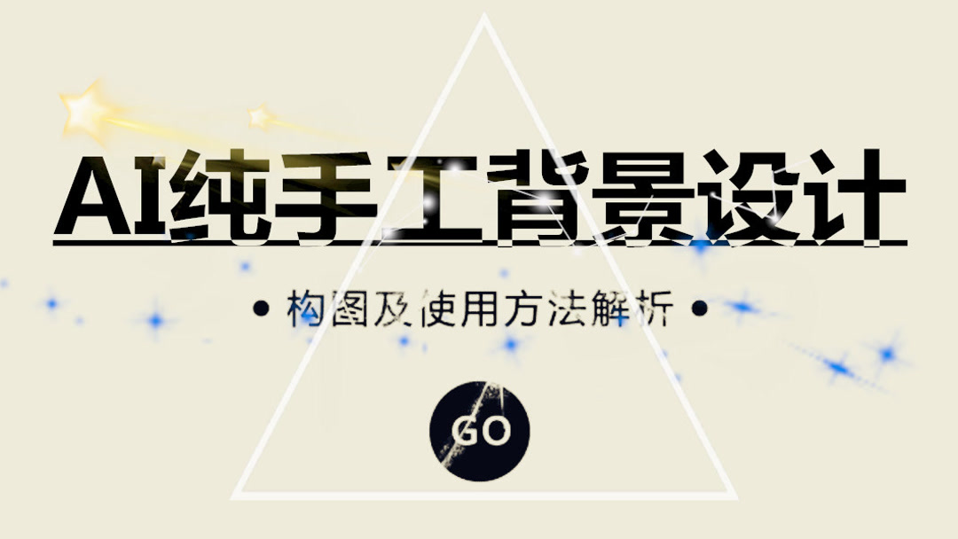 【平面设计】AI背景设计ai手绘ai调色ai插画ai纯手工素材设计步骤